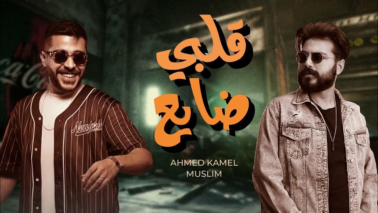احمد كامل و مسلم " قلبي ضايع " Ahmed Kamel - Muslim | Alpy Day3 - YouTube Music