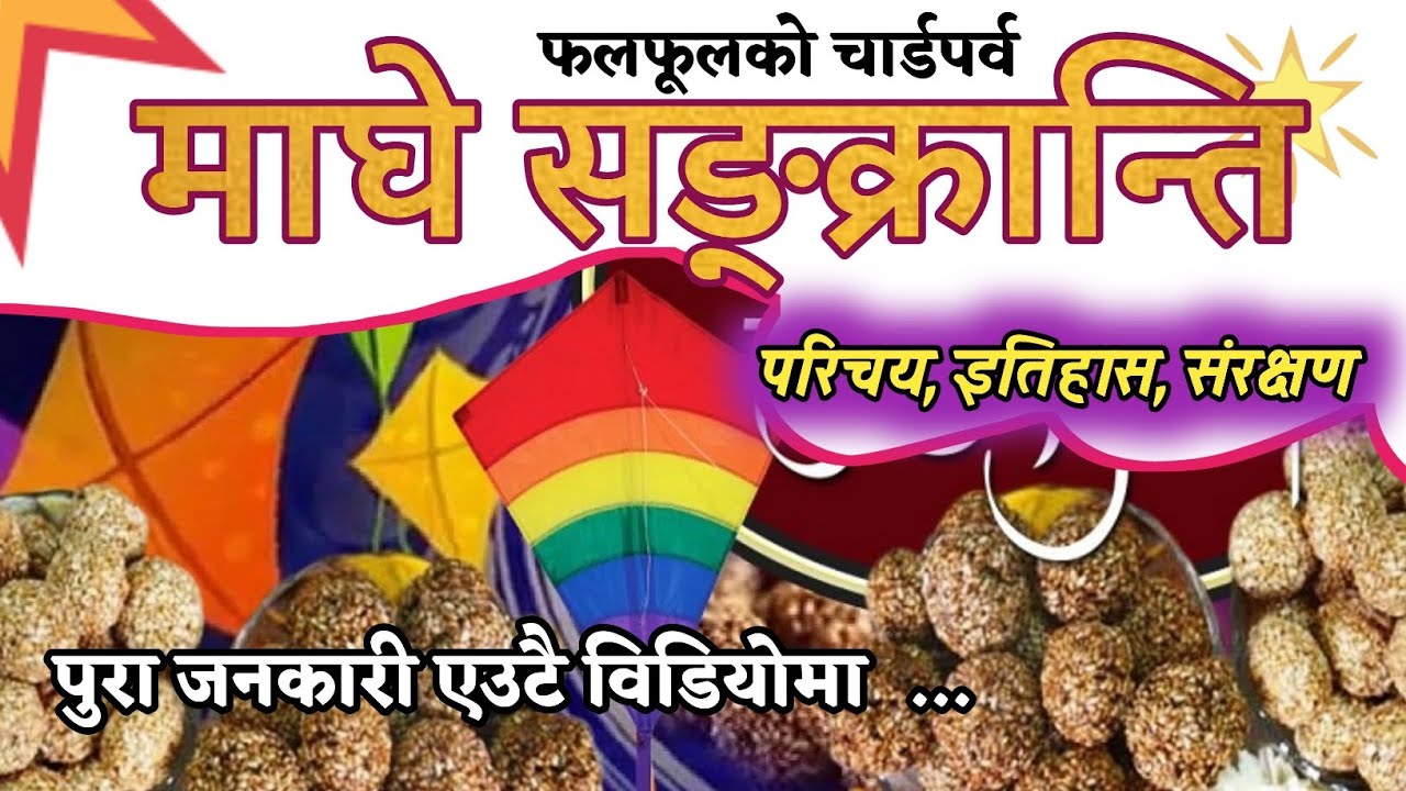maghe sankranti full explan | mage sankranti 2023 | maghe sankranti ...