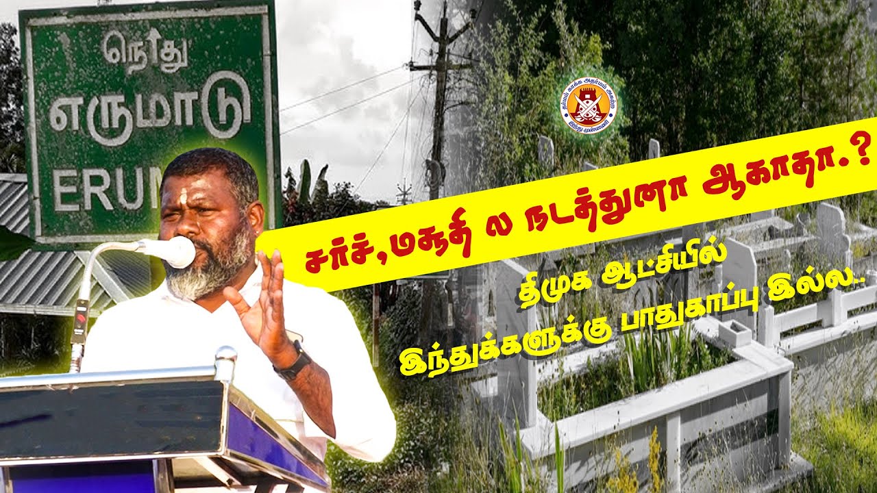 பள்ளிவாசலில் #பொங்கல் வச்ச பொங்காதா? வந்திறாங்க #சமத்துவ பொங்கல்-ன்னு ...
