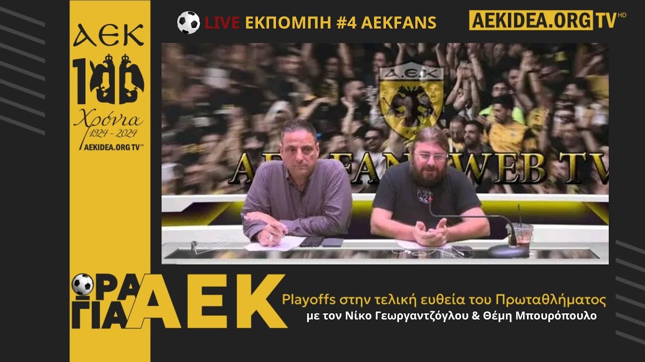 🔴LIVE "Ωρα για ΑΕΚ" Εκπομπή #4 aekfans - Ανοίγουμε Γραμμές για τους ...