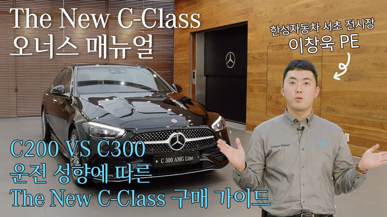 운전 성향에 따른 The New C-Class 구매 가이드 [The New C-Class 오너스 매뉴얼] - YouTube