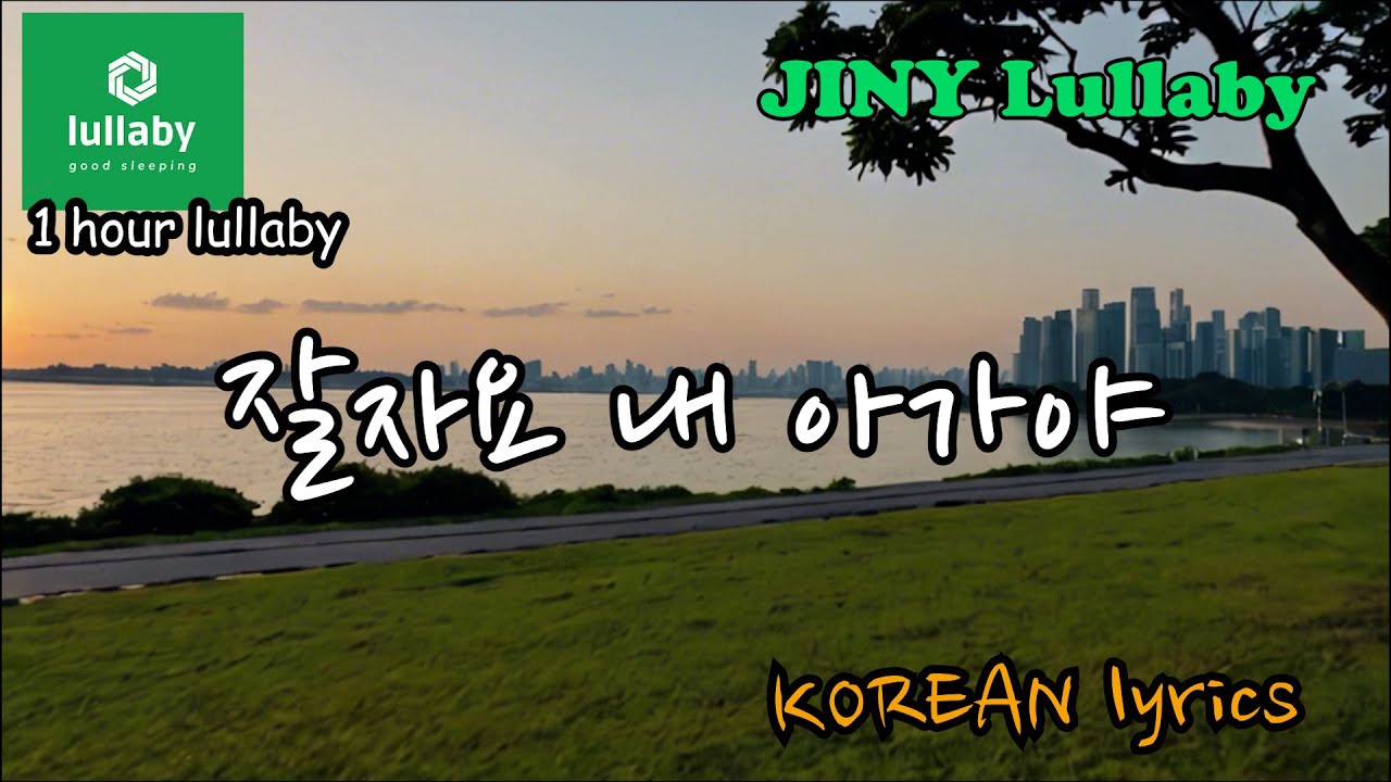 잘자요 내 아가야 -korean lullaby (1시간) - YouTube