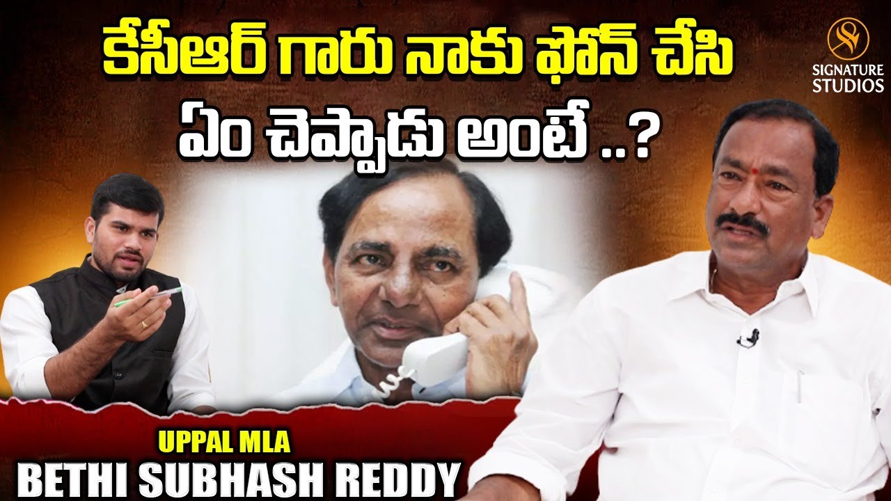 కేసీఆర్ గారు నాకు ఫోన్ చేసి ఏం చెప్పాడు అంటే ..? | Bethi Subhash Reddy ...