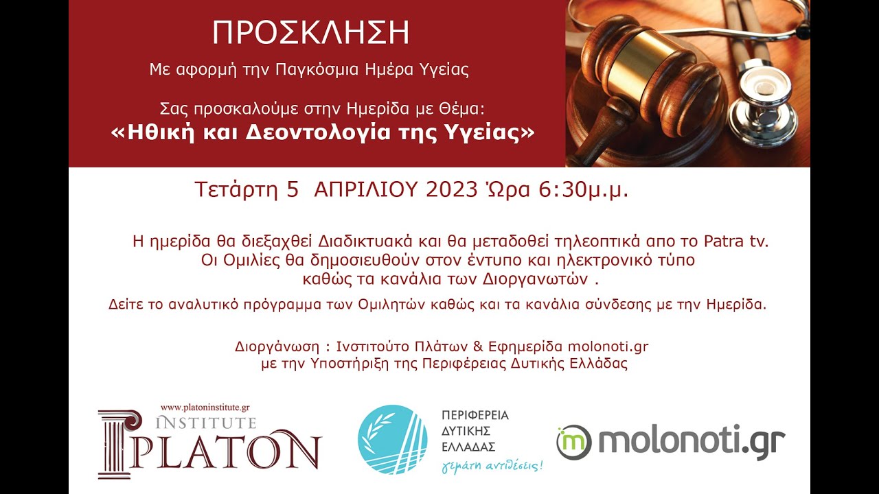 Ημερίδα με Θέμα: «Ηθική και Δεοντολογία της Υγείας» - YouTube