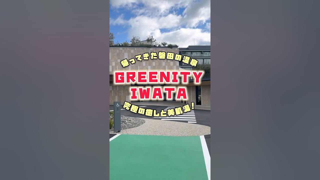 【磐田天神の湯】磐田の地に超進化して蘇った「GREENITY IWATA」の美肌天然温泉とサウナを最速レビュー！ #shorts #磐田市 #サウナイキタイ - YouTube