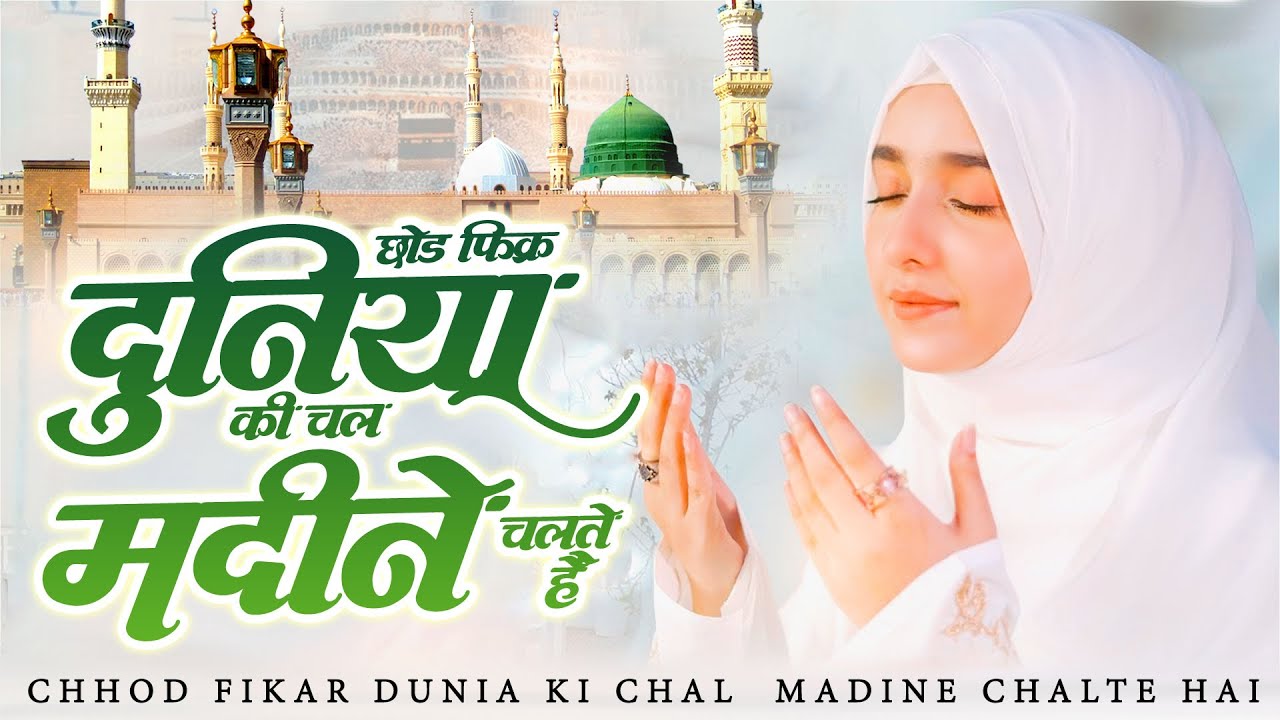 Chor Fikr Duniya Ki | Naat Sharif | Sandali Ahmad | 2025 Naat Sharif ...