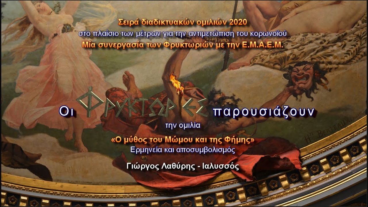 Ο μύθος του Μώμου και της Φήμης. Ερμηνεία και αποσυμβολισμός – Γιώργος ...