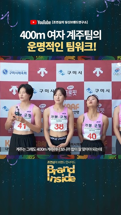 400m 여자 계주팀의 운명적인 팀워크! [조연심의 브랜드 인사이드 시즌2 EP.16 | 2025 구미아시아육상경기선수권대회 마스코트 러닝토미 편] - YouTube
