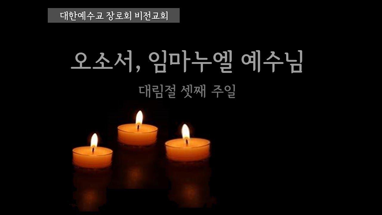 12월 12일 대림절 셋째 주일예배 은혜를 받은 자여 윤재덕 목사 Youtube