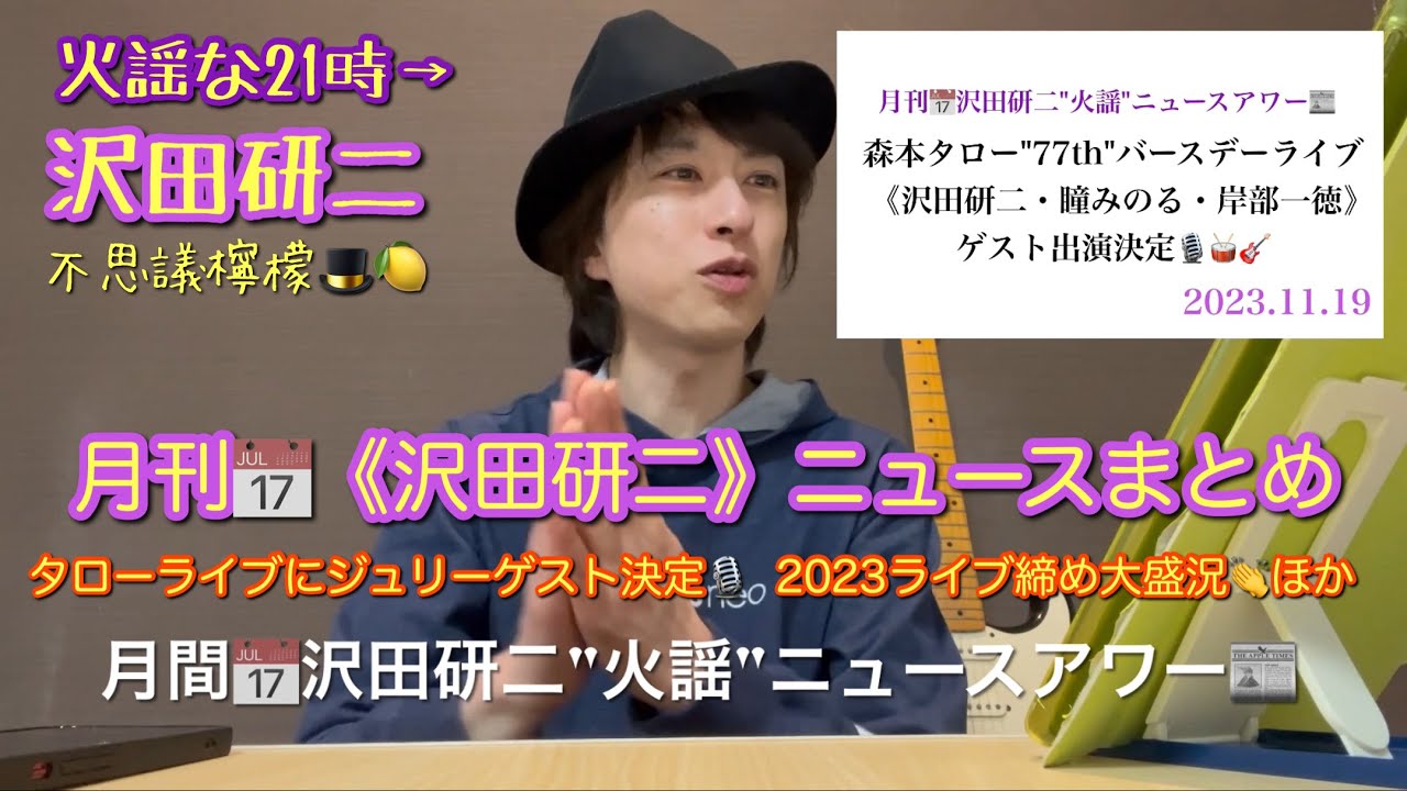 不思議檸檬🎩🍋【火謡な21時→沢田研二】 月間📅沢田研二火謡ニュースアワー📰 ①タローライブにジュリーゲスト決定🎙️ ②2023ライブ締め大盛況👏 ほか Youtube