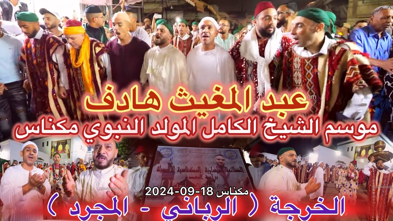 Issawa Meknès موسم الشيخ الكامل الهادي بنعيسى المولد النبوي الطائفة ...
