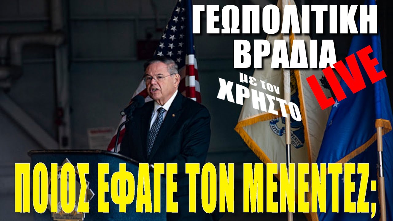🔴 LIVE | Ποιος έφαγε τον Μενέντεζ; - «Γεωπολιτική Βραδιά» με τον Χρήστο ...