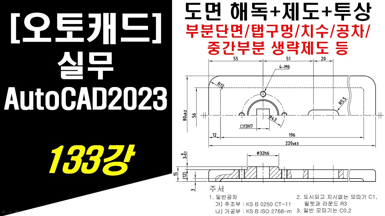 오토캐드 2023 실무 133강 리밍지그 부품 도면해독 및 도면제도 투상 방법 부분단면도 탭구멍 중간부분 생략제도 대칭 및 직사각형 기호 등
