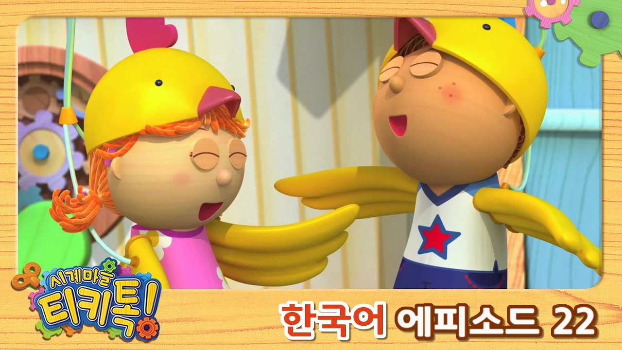 [시계마을 티키톡/Tickety Toc] 제 22화 - 깔깔 웃어봐요! - YouTube
