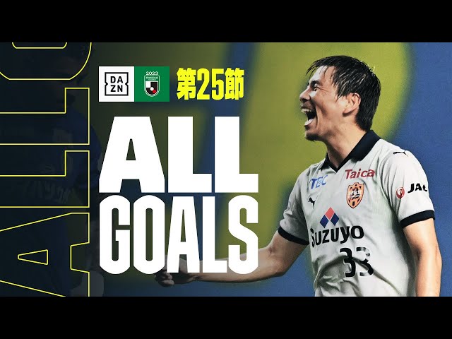 【J2 第25節｜ALL GOALS】全ゴールを一挙振り返り！｜2023 明治安田生命J2リーグ | DAZN Japan｜YouTubeランキング