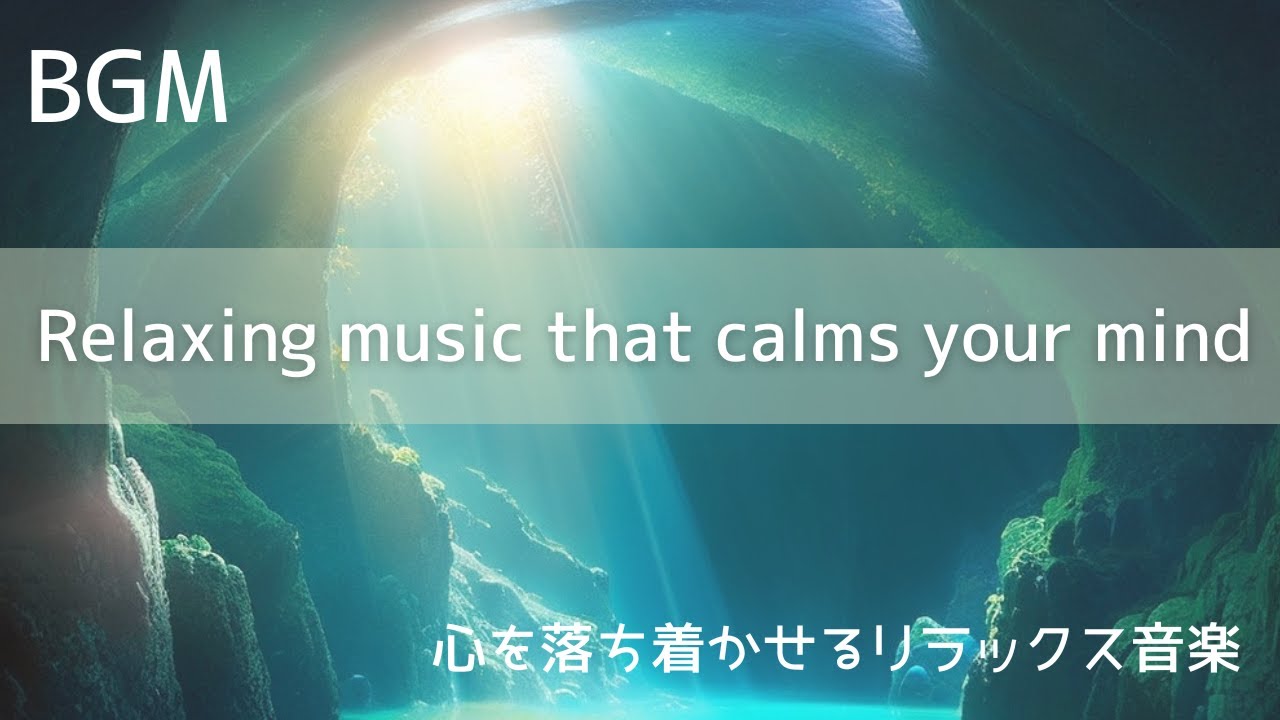 (BGM) Relaxing music that calms your mind. Close your eyes and imagine ...