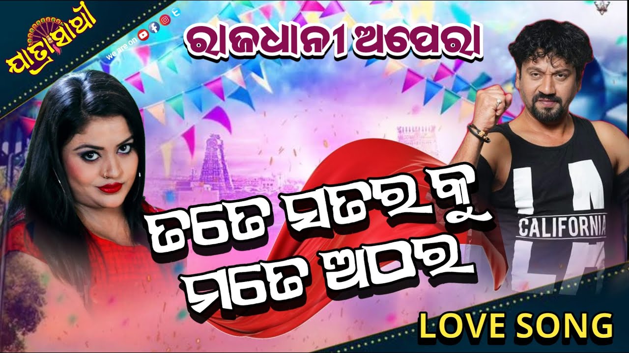 Super Hit Jatra Song/ତତେ ସତର କୁ ମତେ ଅଠର/Love Song/Rajdhani Opera/New ...