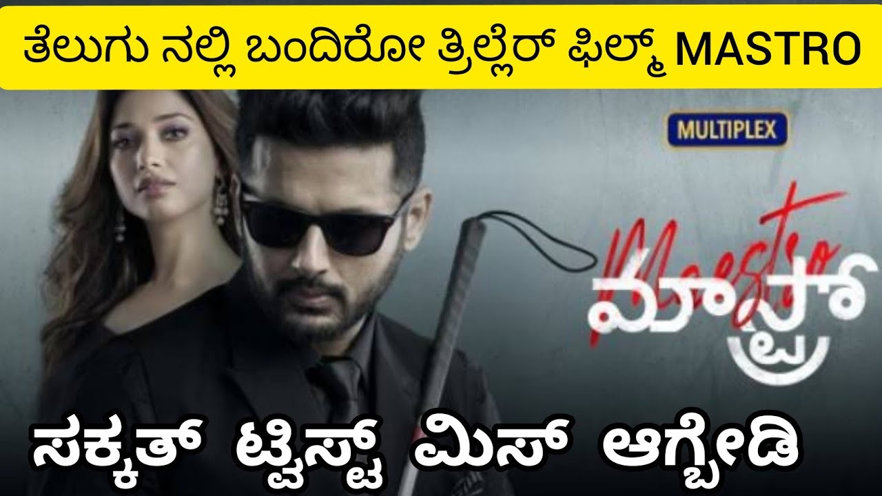 ತೆಲುಗು ನಲ್ಲಿ ಬಂದಿರೋ ತ್ರಿಲ್ಲೆರ್ ಫಿಲ್ಮ್ mastro Movie explained in Kannada ...