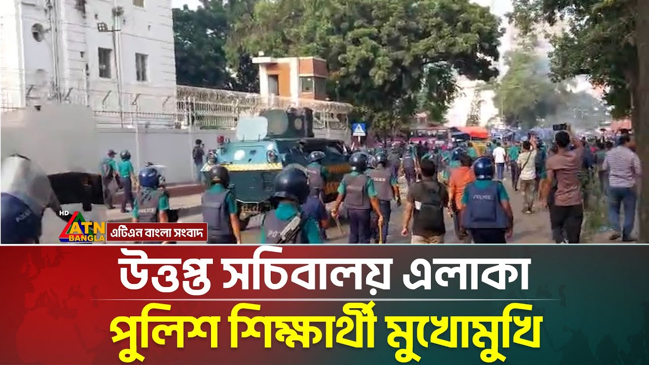 উত্তপ্ত সচিবালয় এলাকা, পুলিশ শিক্ষার্থী মুখোমুখি | BD Police ...