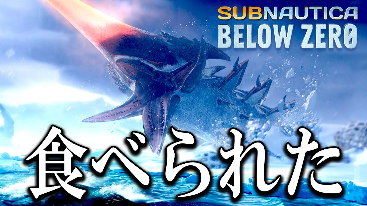 この巨大生物に食べられちゃった SUBNAUTICA: BELOW ZERO Part11 - YouTube