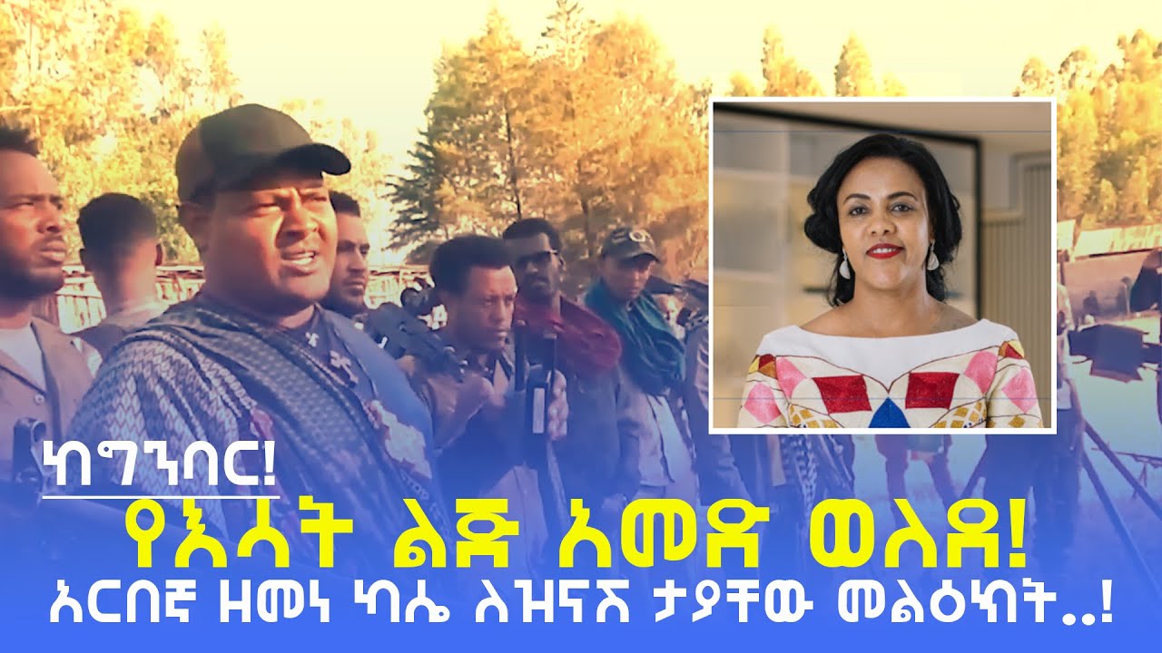 አርበኛ ዘመነ ካሴ ስለ ዝናሽ ታያቸው የተናገረው | የእሳት ልጅ አመድ ወለደ! | Fano Zemene Kassie ...