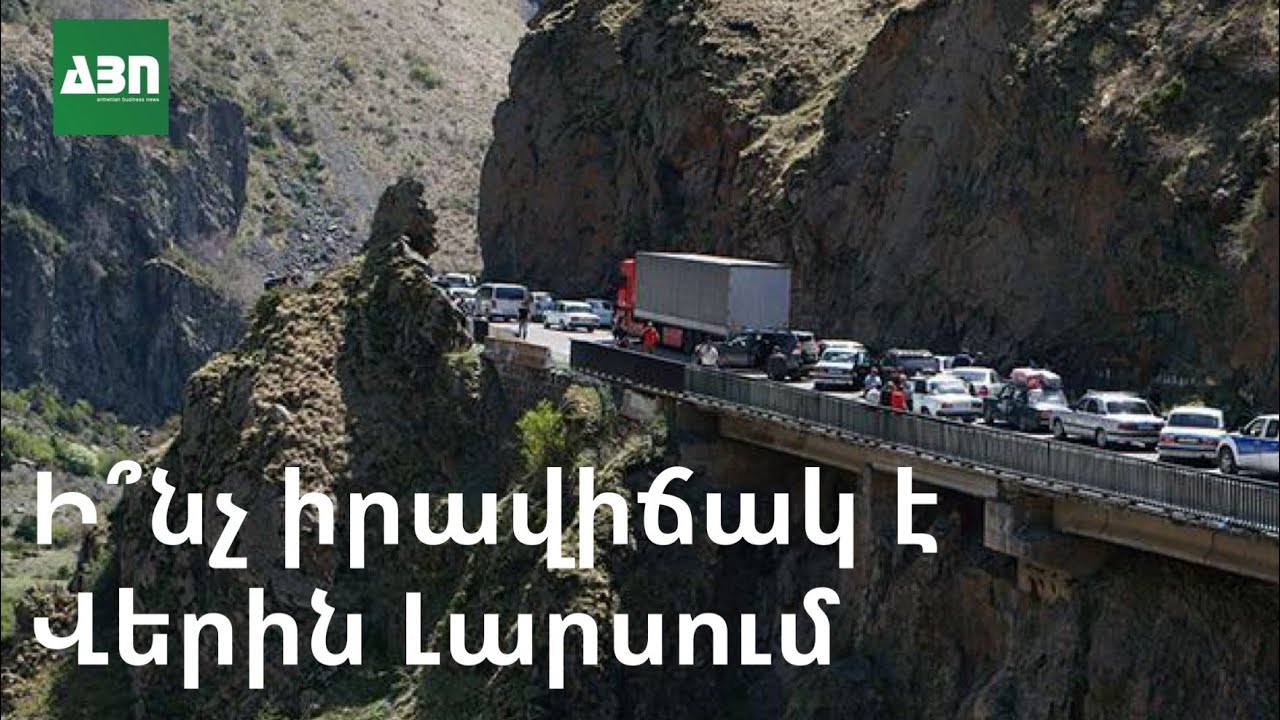 Ի՞նչ իրավիճակ է Վերին Լարսում Youtube
