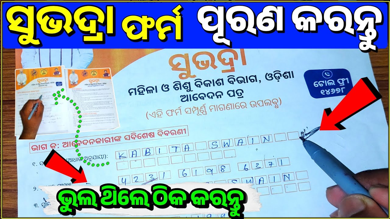 subhadra yojana in odisha form fill up | subhadra yojana apply process ...