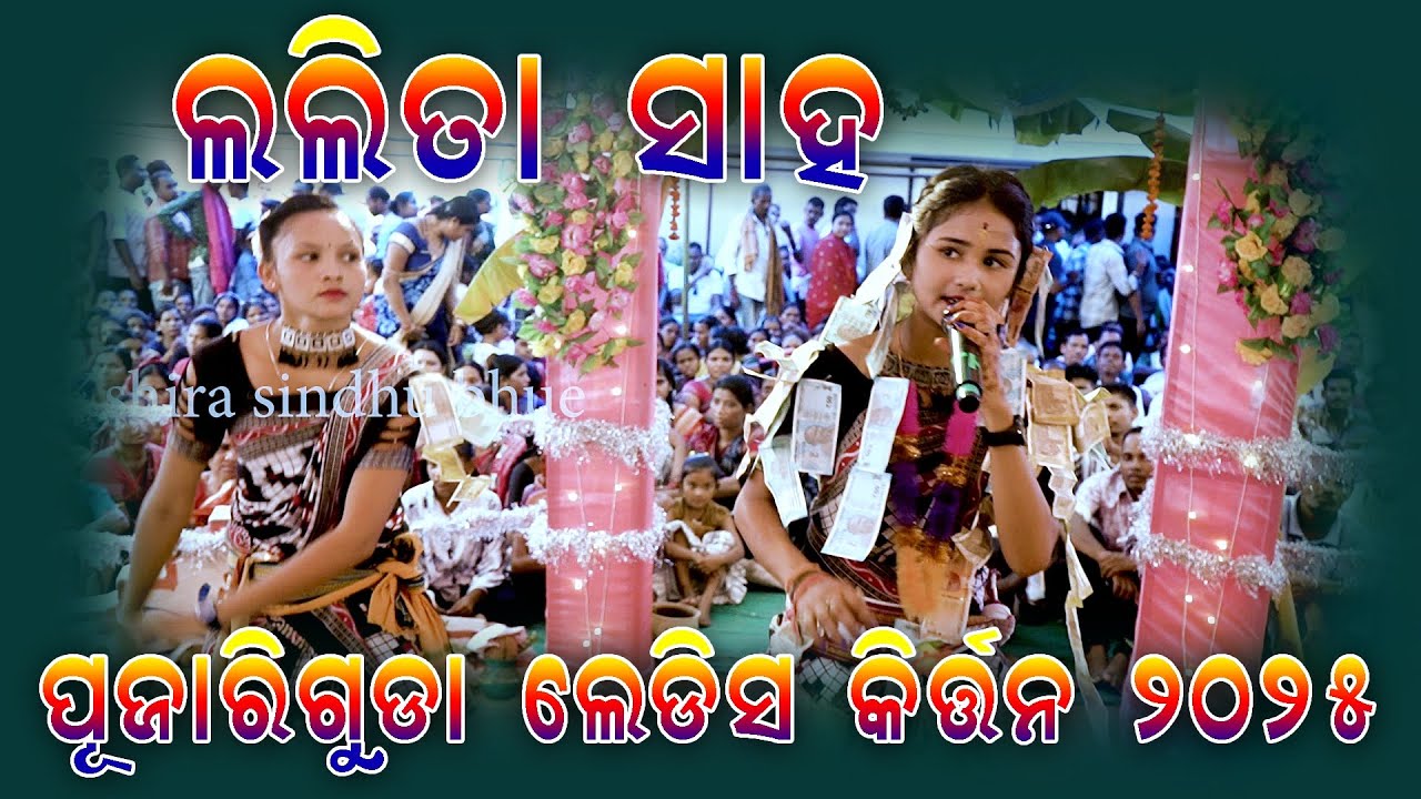 Sambalpuri ledish Kirtan Lalita Sahu kirtan pujhariguda video 2025 ...