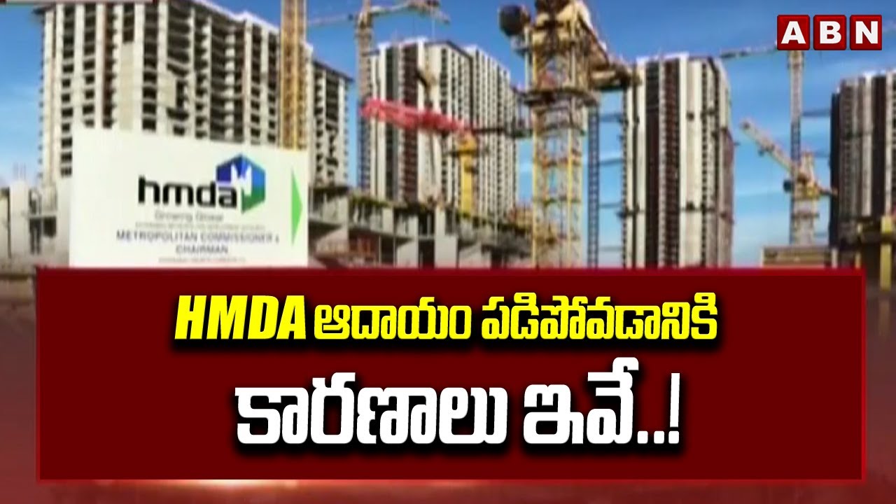 HMDA ఆదాయం పడిపోవడానికి కారణాలు ఇవే..! | Decrease HMDA Revenue ...