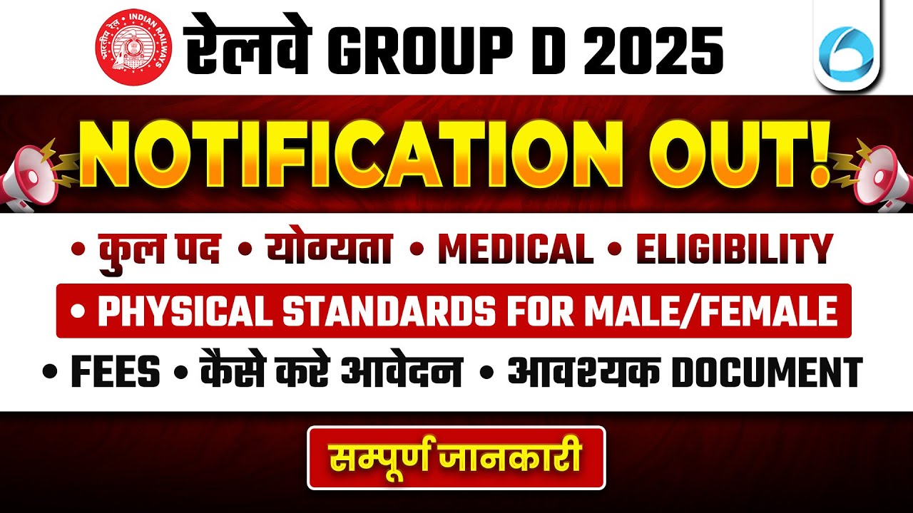 Railway Group D Notification 2025 | सम्पूर्ण जानकारी | RRB Group D ...