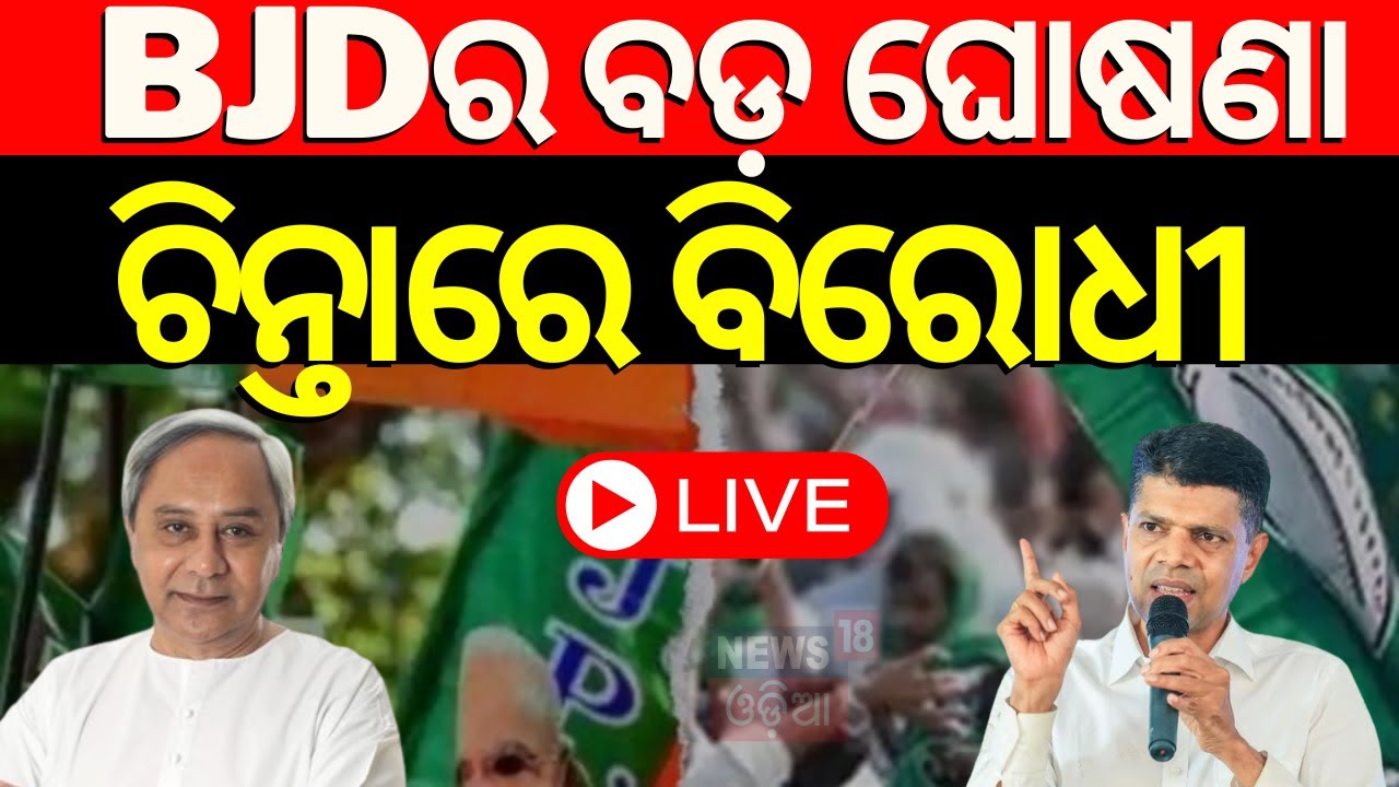 Live:BJD ମାନିଫେଷ୍ଟୋରେ କ'ଣ ରହିଛି?Naveen Patnaik Releases BJD Election ...