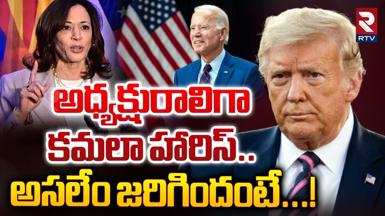 అధ్యక్షురాలిగా కమలా హారిస్.. అసలేం జరిగిందంటే... ! | US President ...