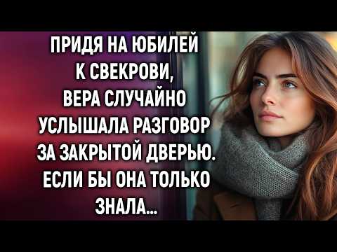 Придя на юбилей к свекрови, Вера случайно услышала разговор за дверью…