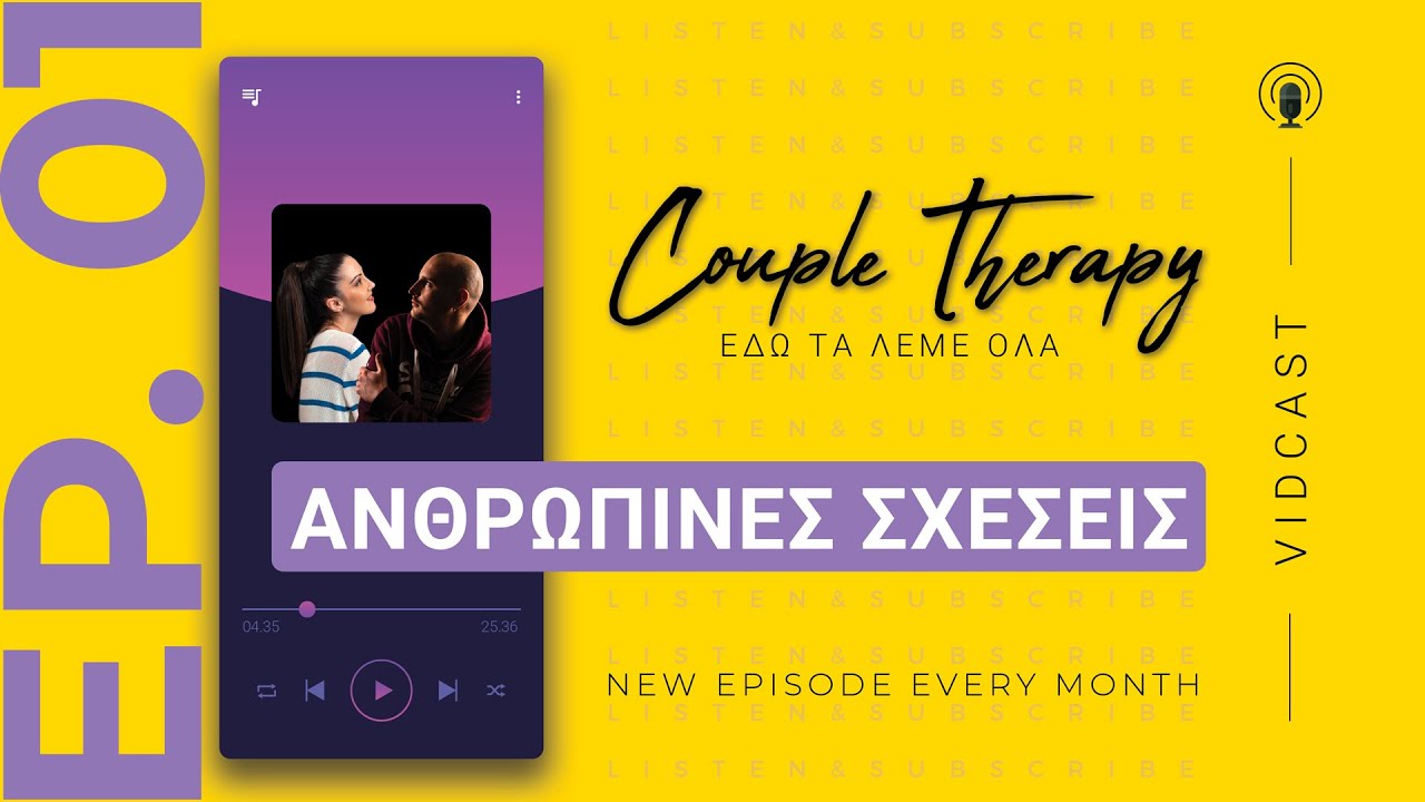 Βρήκαμε τη ΛΥΣΗ στο ΠΡΟΒΛΗΜΑ των ΑΝΘΡΩΠΙΝΩΝ ΣΧΕΣΕΩΝ | Couple Therapy #1 ...