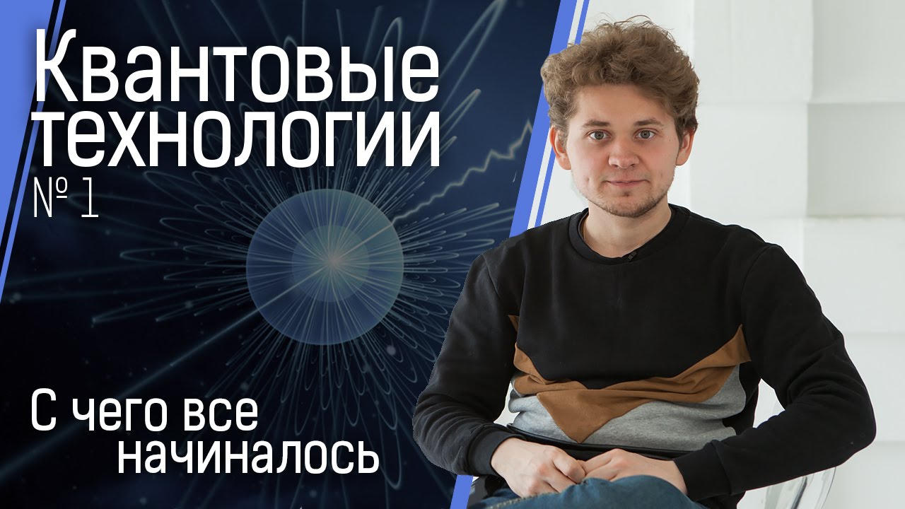 Квантовые технологии №1: С чего все начиналось - YouTube