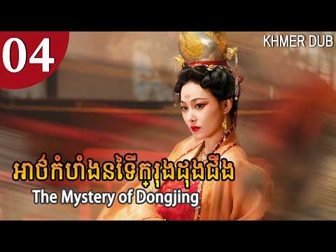 MULTI SUB[Khmer Dub] អាថ៌កំបាំងនៃទីក្រុងដុងជីង 04 | The Mystery of Dongjing #khmerdub