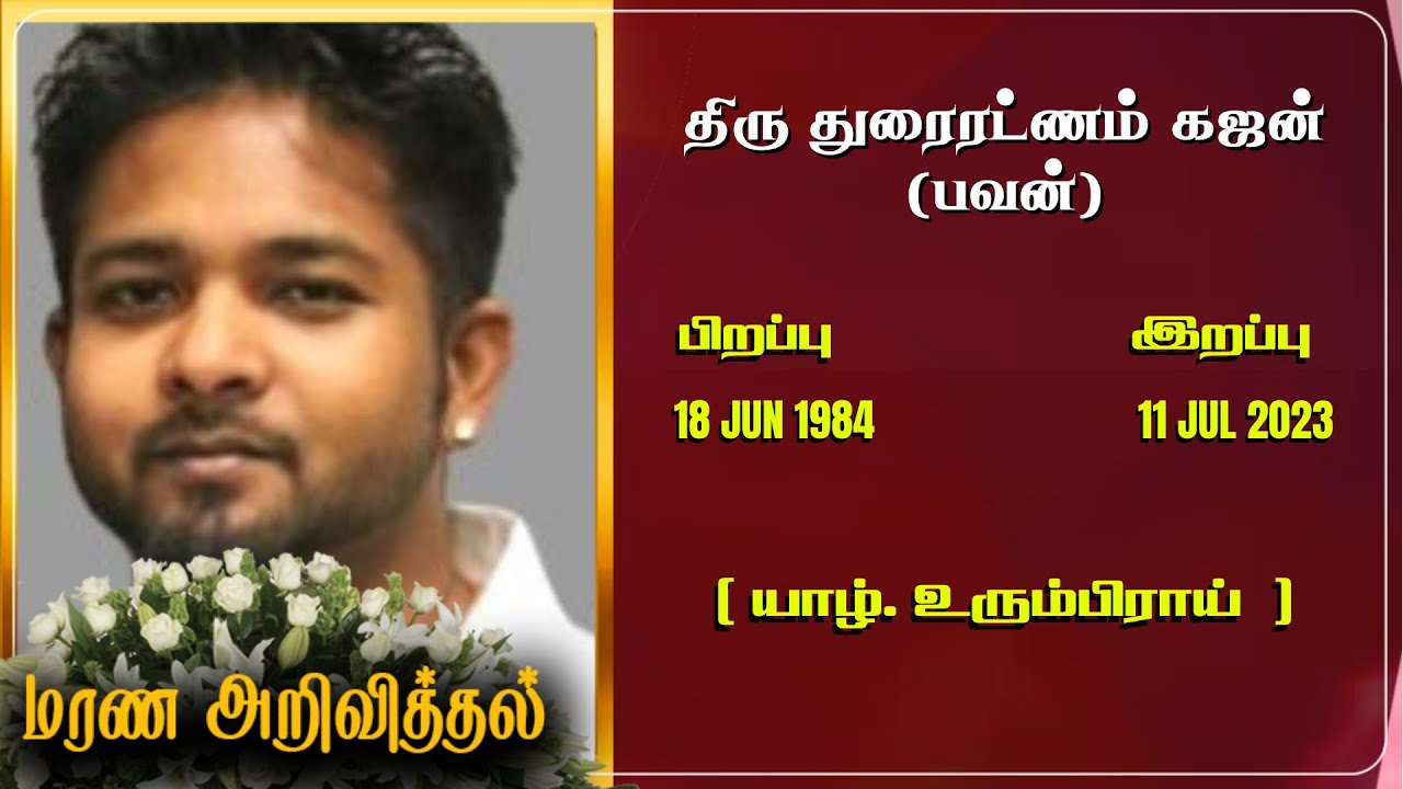 Mr Thurairatnam Kajan | RIP | Gurunakal | Marana ariviththal | Death ...