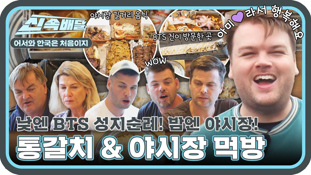 이번에도 Bts 성지순례 성공적★ 진이 방문한 통갈치 식당부터 야시장까지 먹어보자고↗ L 어서와신속배달 L 어서와한국은처음이지 L Mbcevery1 L Ep304