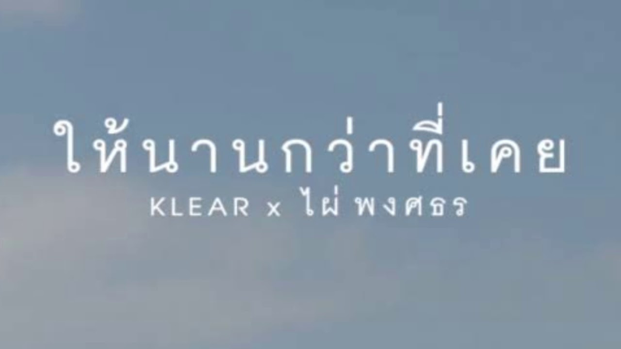 ให้นานกว่าที่เคย (Collab Version) - KLEAR ft.ไผ่ พงศธร #ให้นานกว่าที่เคย #เพลงใหม่ #มาแรง #ริง ...