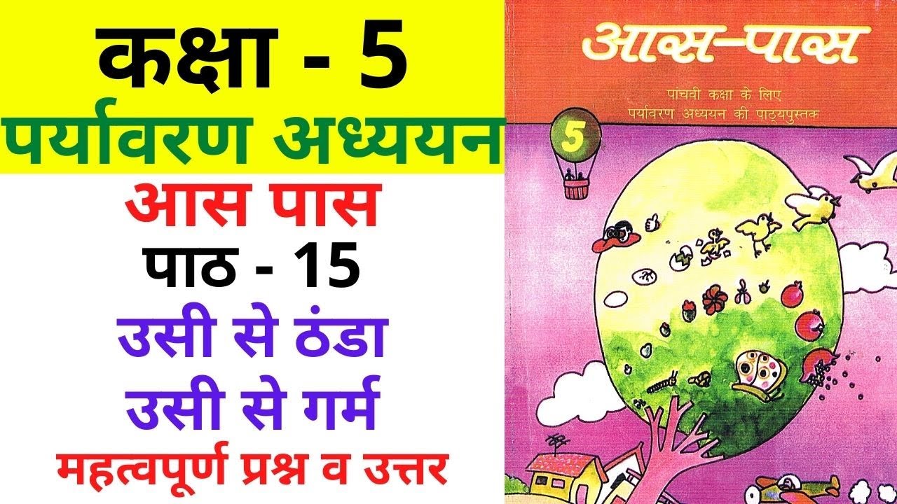 NCERT Class 5 EVS Chapter 15 Usi Se Thanda Usi ncert-class-5-evs-chapter-15-usi-se-thanda-usi
