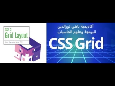 سلسلة أعمال تطبيقية لخلق مواقع تفاعلية ب HTML5 et CSS3 خطوة خطوة ( شرح باللغة العربية) Partie 30 ...