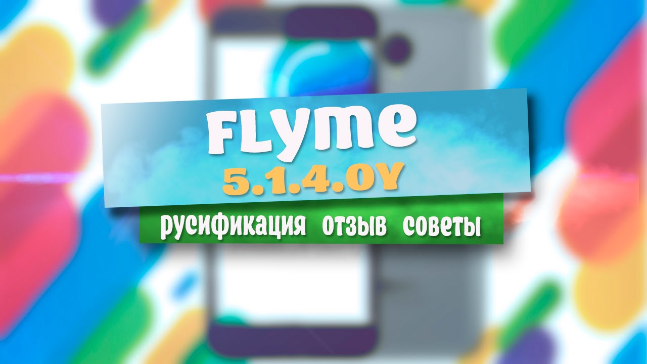 Стабильная версия Flyme OS 5.1.4.0Y на Yun OS?! Русификация. - YouTube