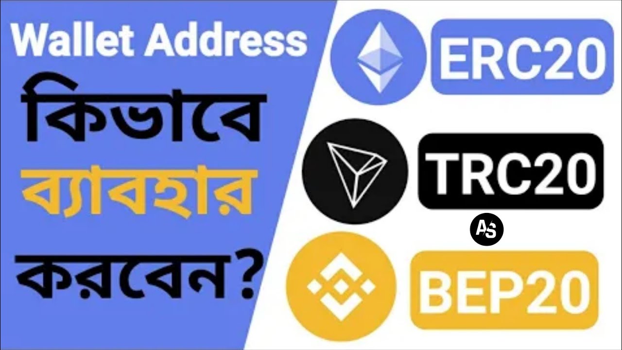 ERC20 | BEP20 | TRC20 | Wallet Address কি? এবং কোথায় পাবেন? কিভাবে ...