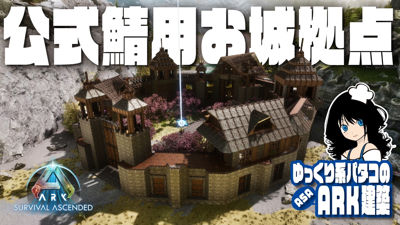 【ASA BUILD】「公式鯖用お城拠点 / Castle base for official server speed build ...