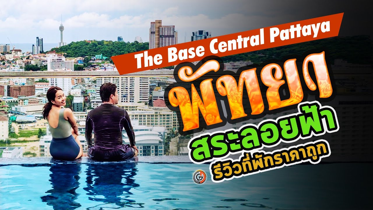 The Base Central Pattaya รีวิว ที่พัก พัทยา ราคาถูก สระว่ายน้ำลอยฟ้า ...
