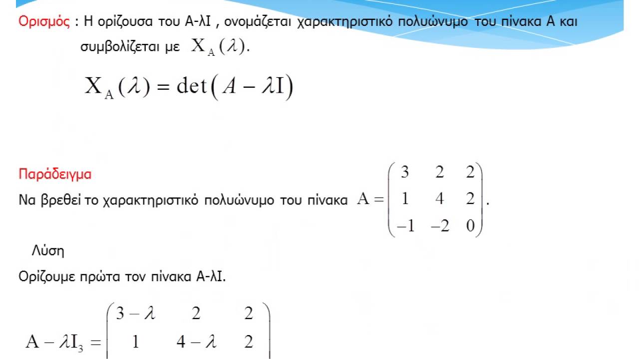 Χαρακτηριστικό πολυώνυμο πίνακα - YouTube