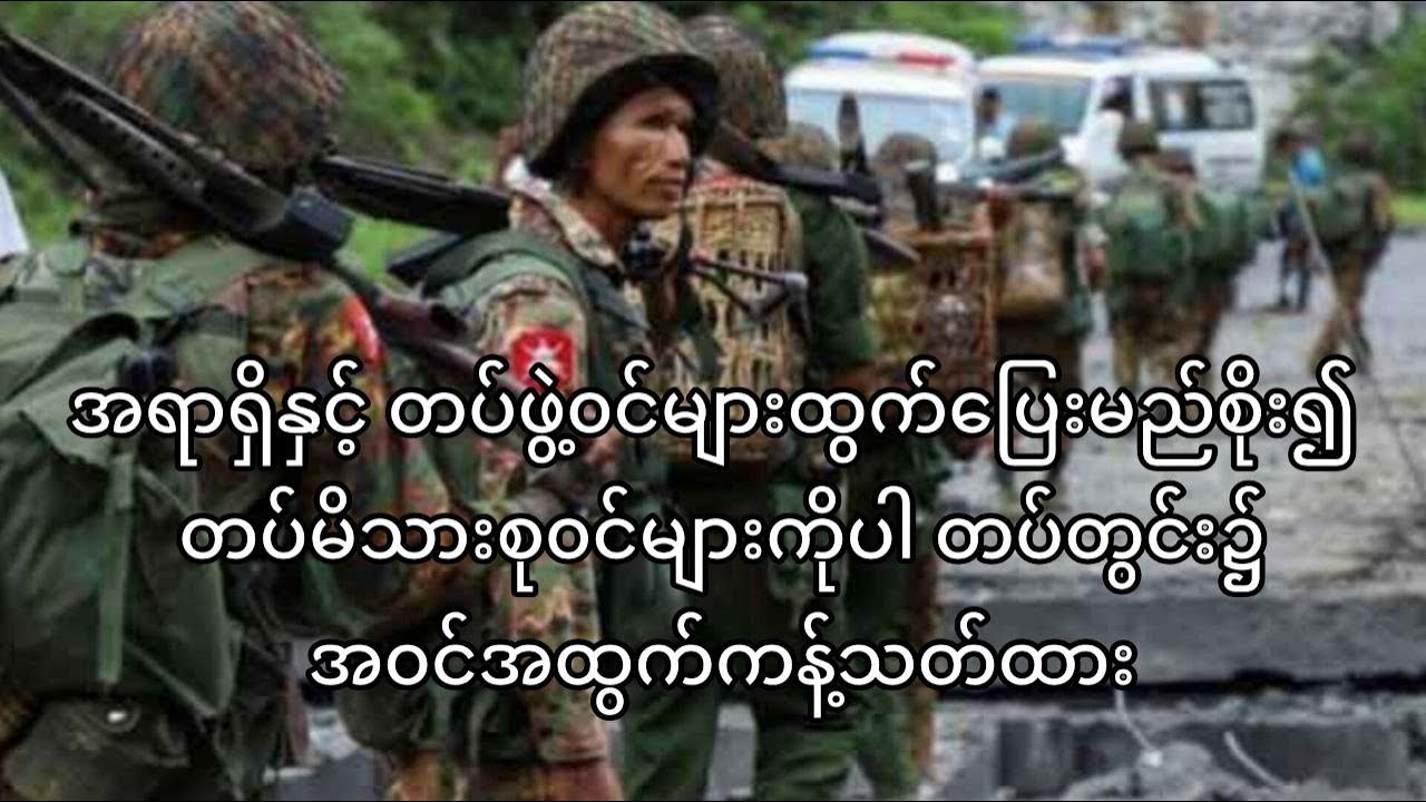 အရာရှိနှင့် တပ်ဖွဲ၀င်များထွက်ပြေးမည်စိုး၍ တပ်မိသားစု၀င်များကိုပါ တပ်တွင