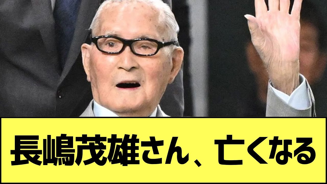 【訃報】長嶋茂雄さん、亡くなる【なんJまとめ】【2ch 5ch】 - YouTube