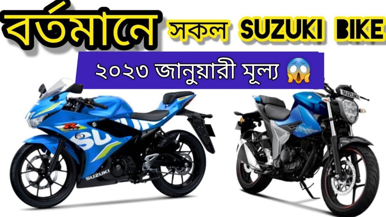 All Suzuki bike New Price Update | January 2023 price update | সবগুলো ...