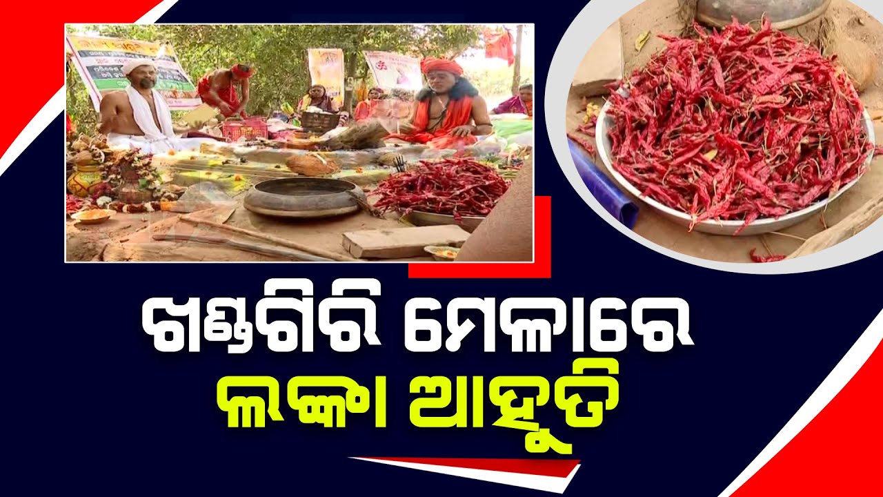 Unique Jangya At Khandagiri Mela | Red Chillies Used Instead Of Ghee In ...